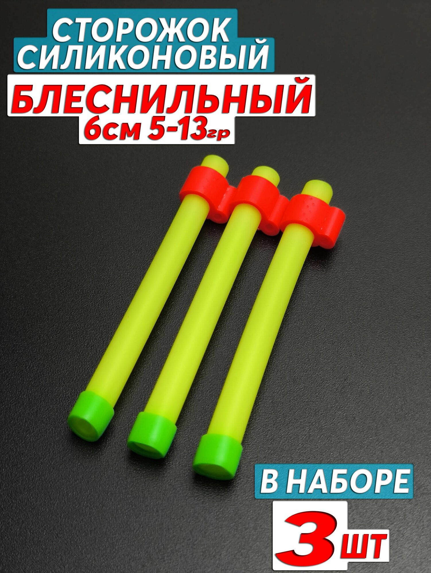 Сторожок кивок силиконовый Блеснильный 6см 5-13 гр (3шт)