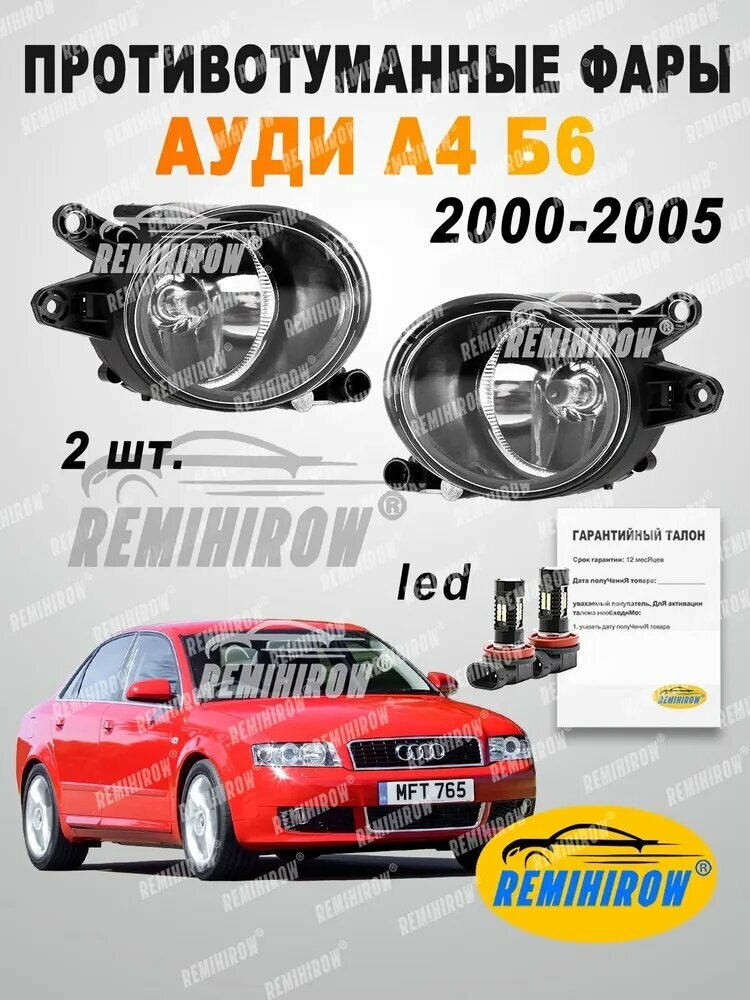 Фары автомобильные, Противотуманная фара, 2 шт, арт. ауди а4 б6 2000-2005 (левая + правая) Remihirow