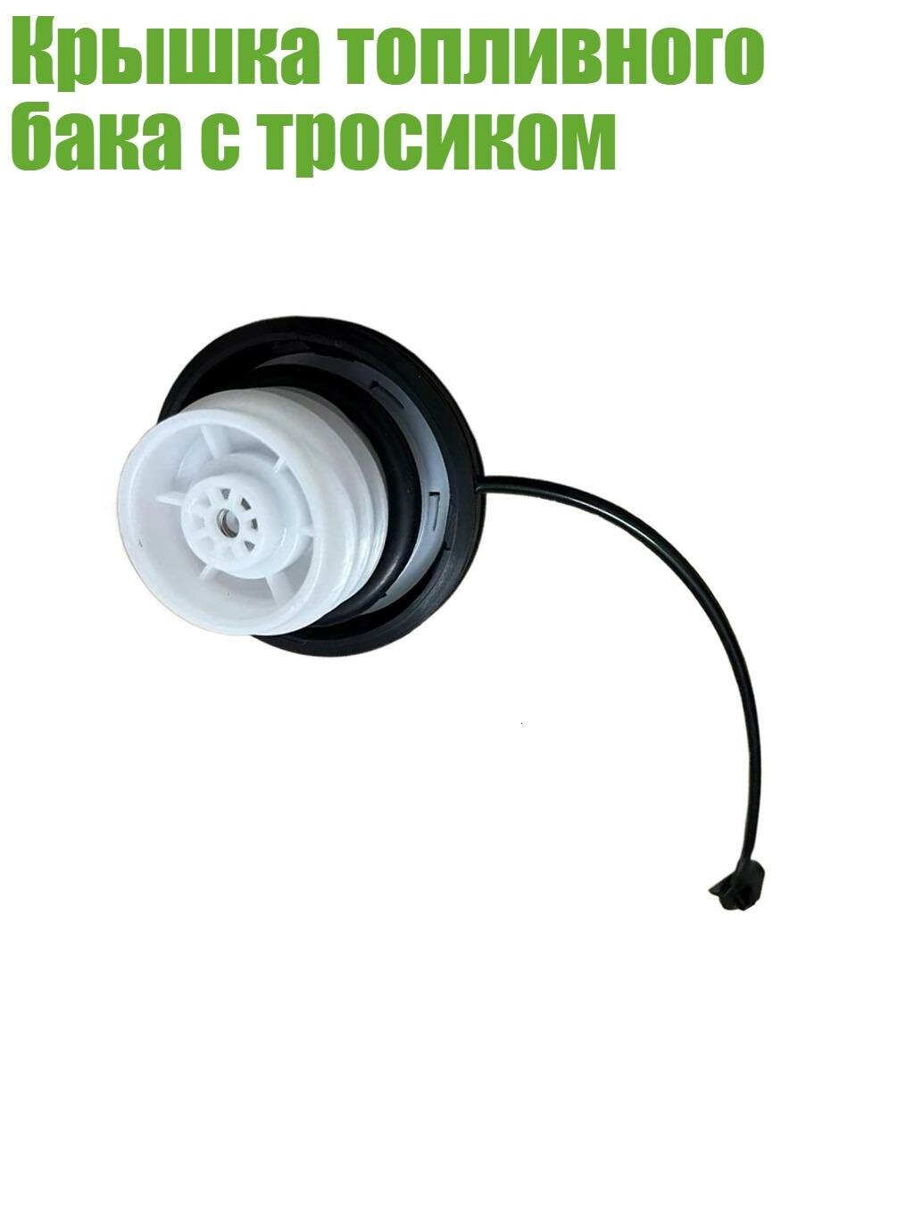 Крышка топливного бака с тросиком