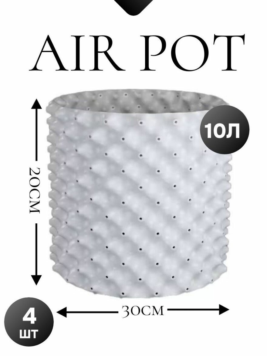 Эксклюзивный комплект AirPot 4 шт белый 10л 20x30