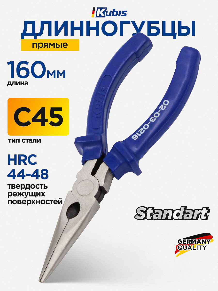 Длинногубцы прямые KUBIS Standart 160 мм, C45, HRC 44-48, плоскогубцы удлиненные, пассатижи, раскрытие 40мм