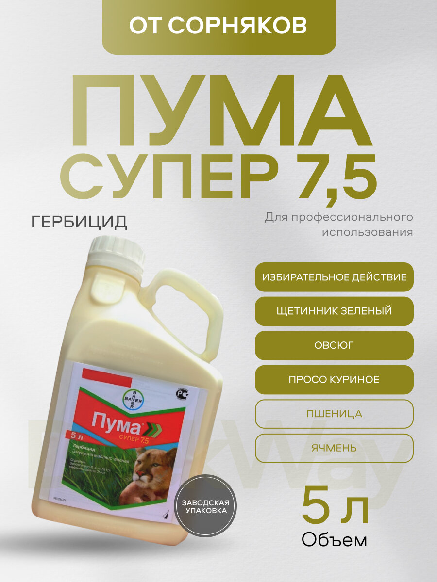 Гербицид "Пума Супер 7,5 ЭМВ" средство от сорняков для злаковых культур, 5л