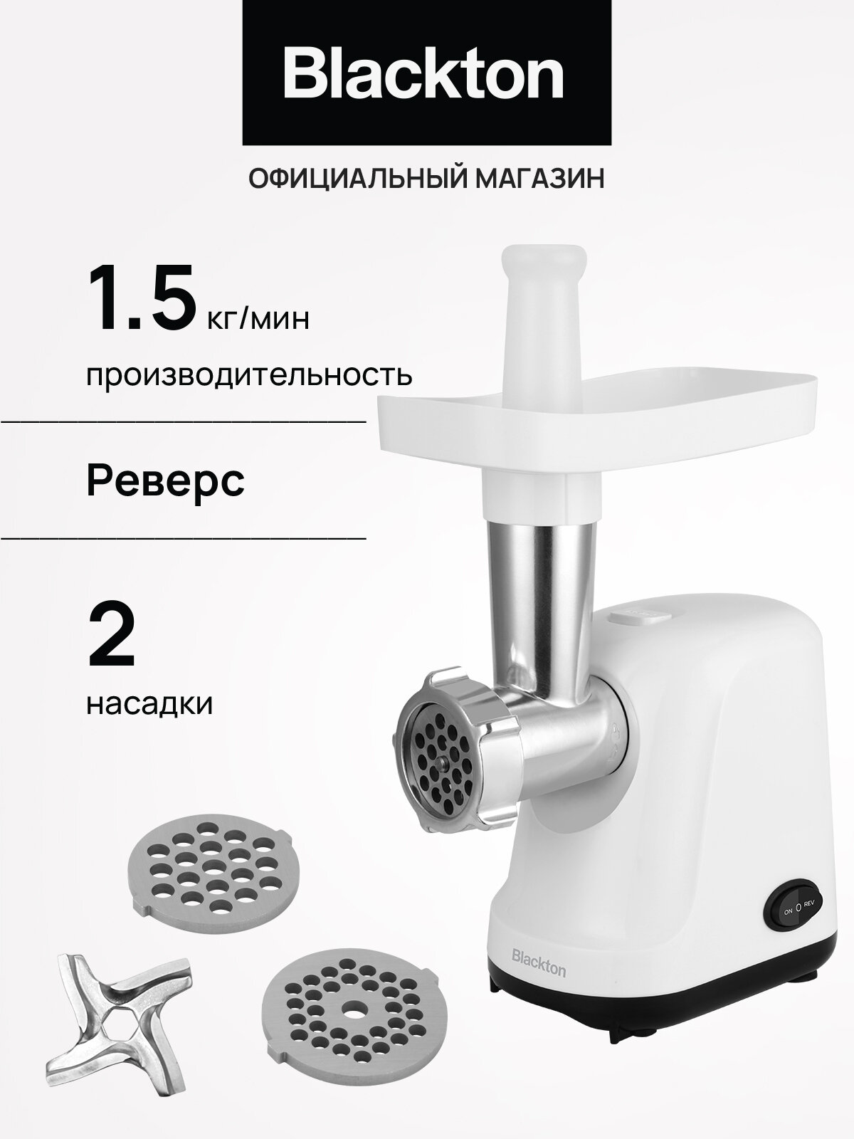 Мясорубка электрическая Blackton Bt MG1111 Бело-черная / 1.5 кг/мин / Реверс