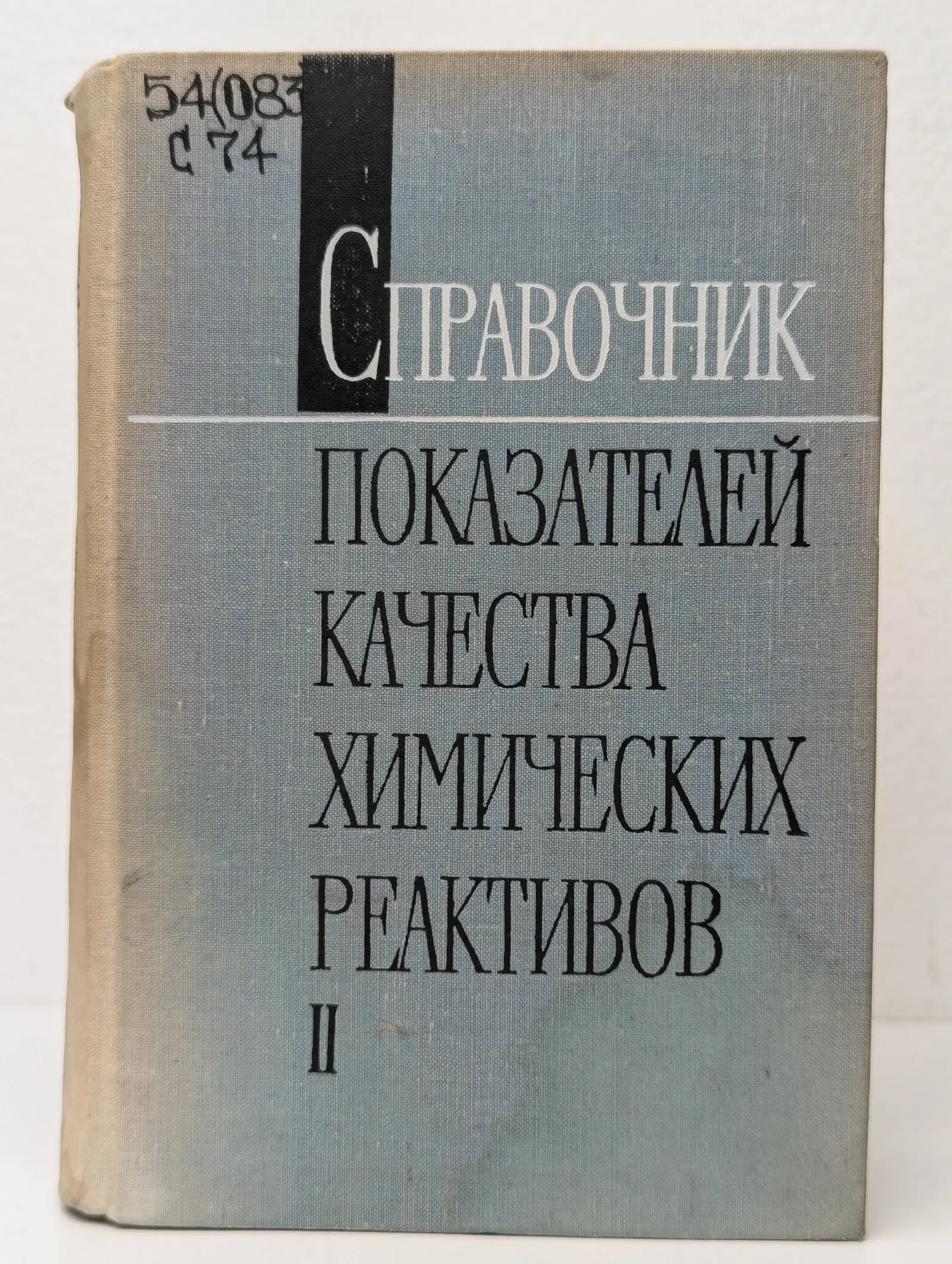 Справочник показателей качества химических реактивов. Книга вторая Сборник 1968