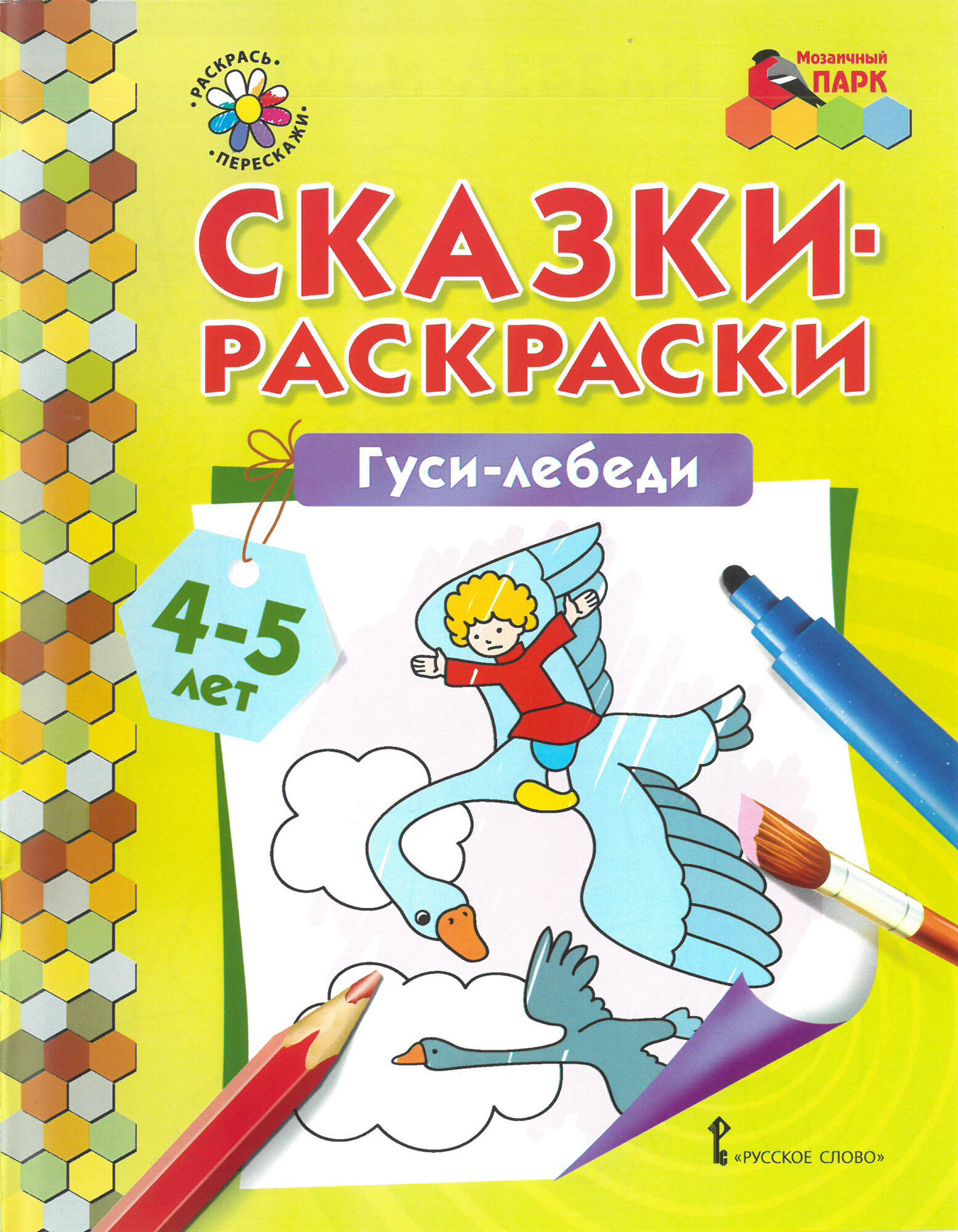 Гуси-лебеди . Сказки-раскраски. 4-5 лет./Печерская А. Н.