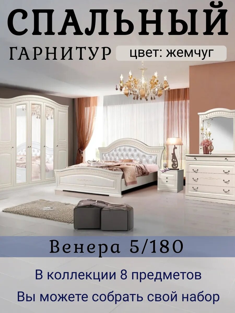 Комплект мебели для спальни Венера 5/180