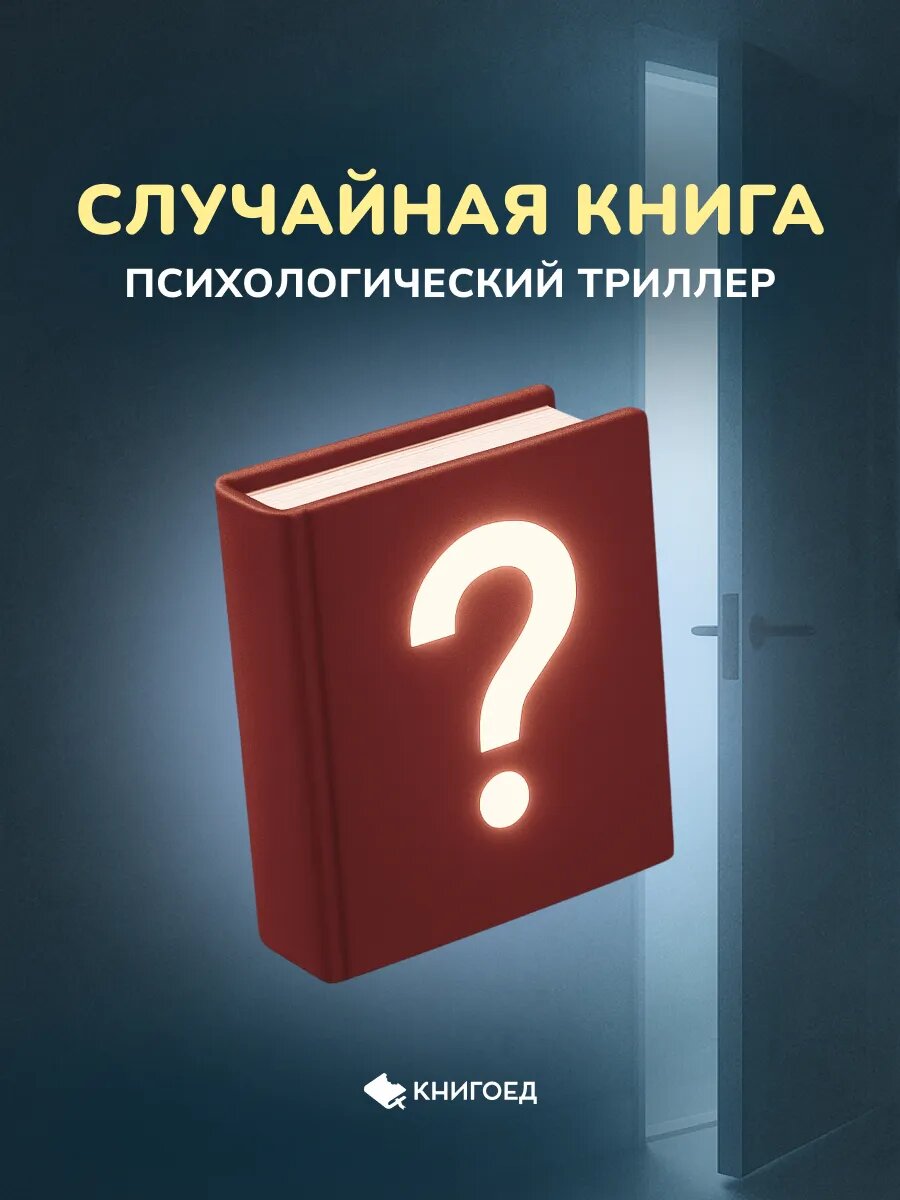Случайная книга: Психологический триллер