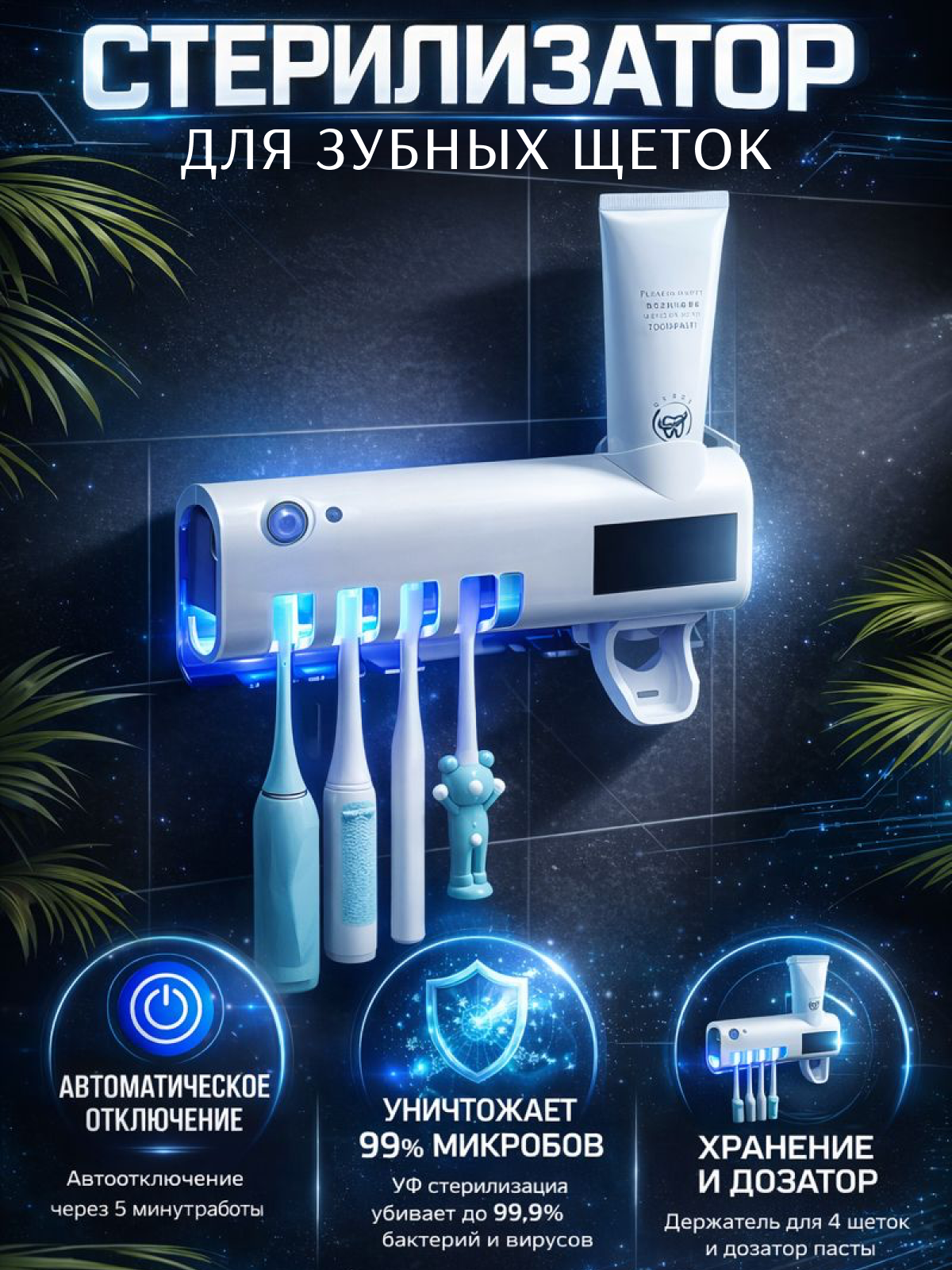 Держатель для зубных щеток, стерилизатор ультрафиолетовый, для 4 щеток