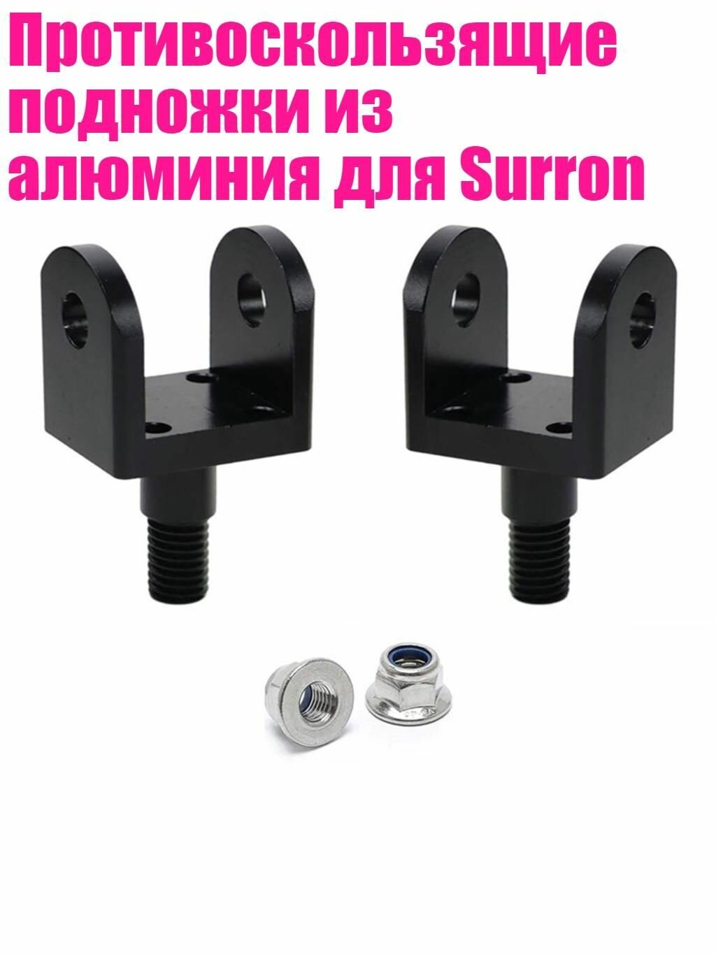 Противоскользящие подножки из алюминия для Surron, Черный