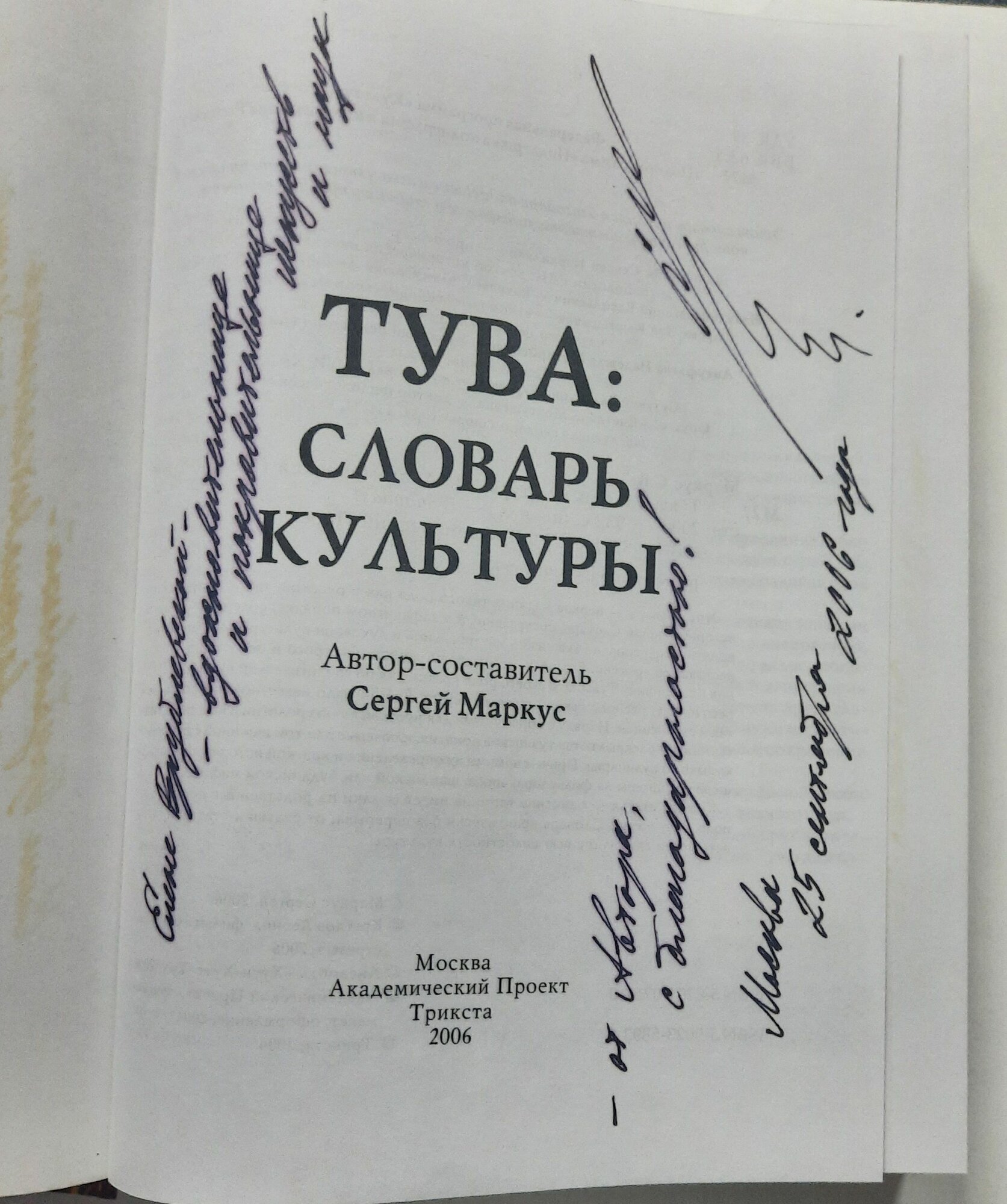 Тува. Словарь культуры — фото 1