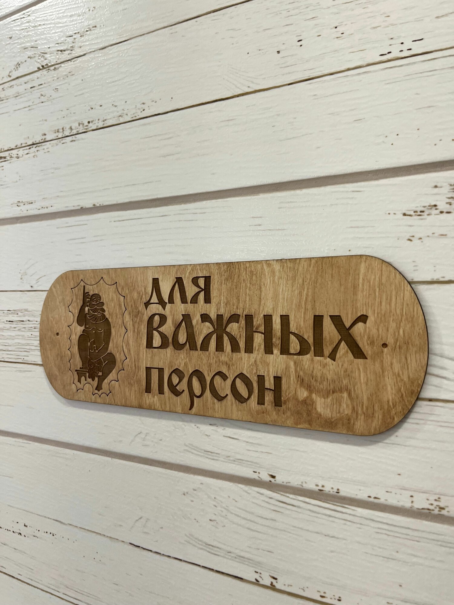 Табличка для бани и сауны с приколом