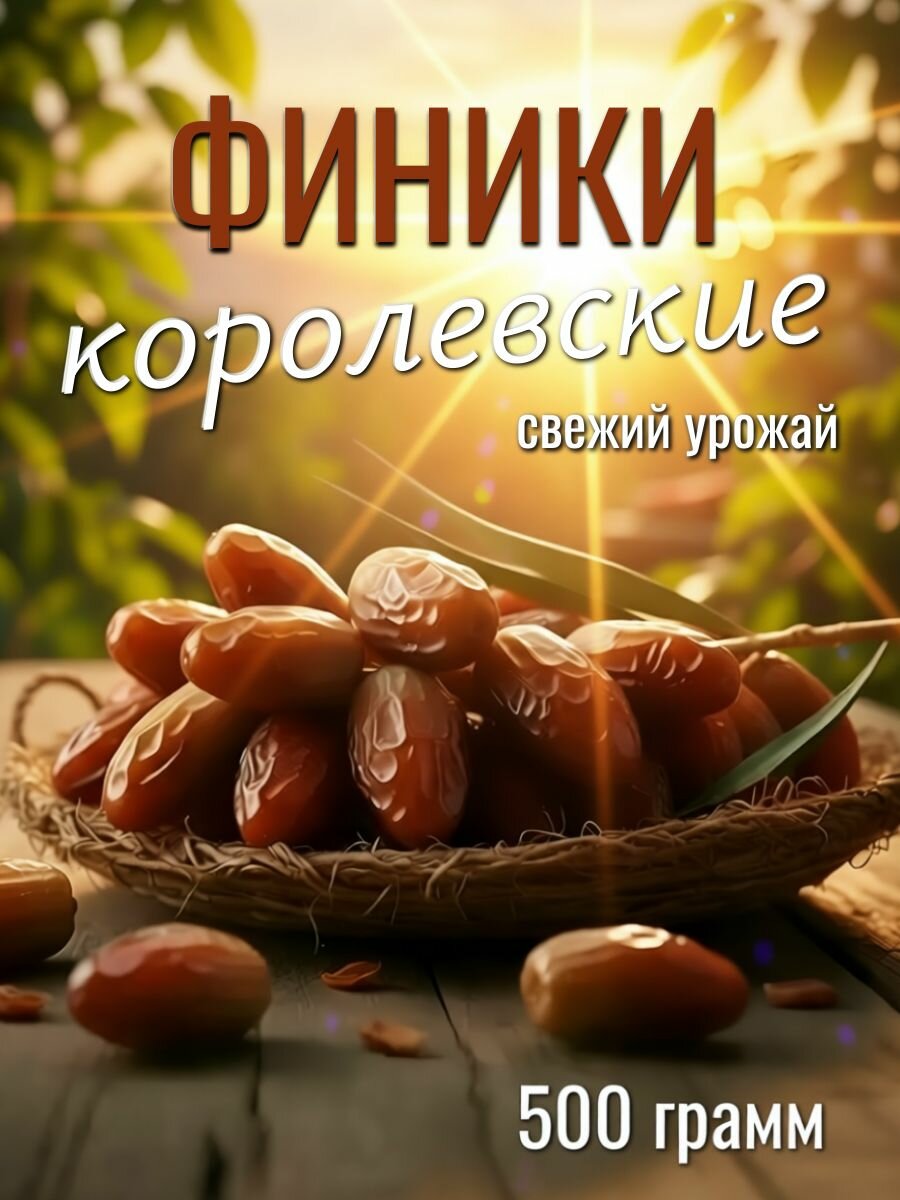Финики королевские Medjoul Large, натуральные, 500 гр, Израиль