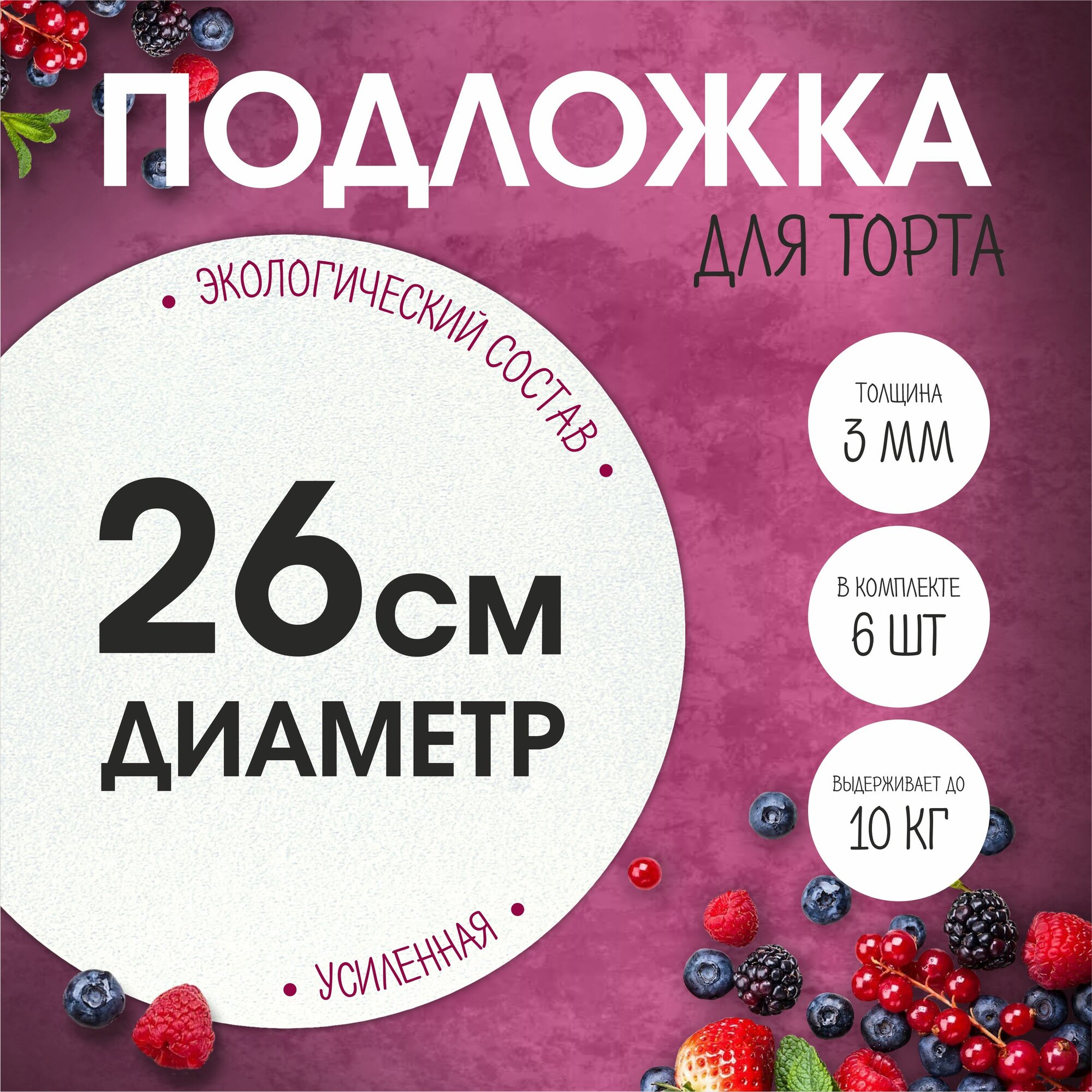 Подложка для торта, пирожных 26 см, для праздничного стола