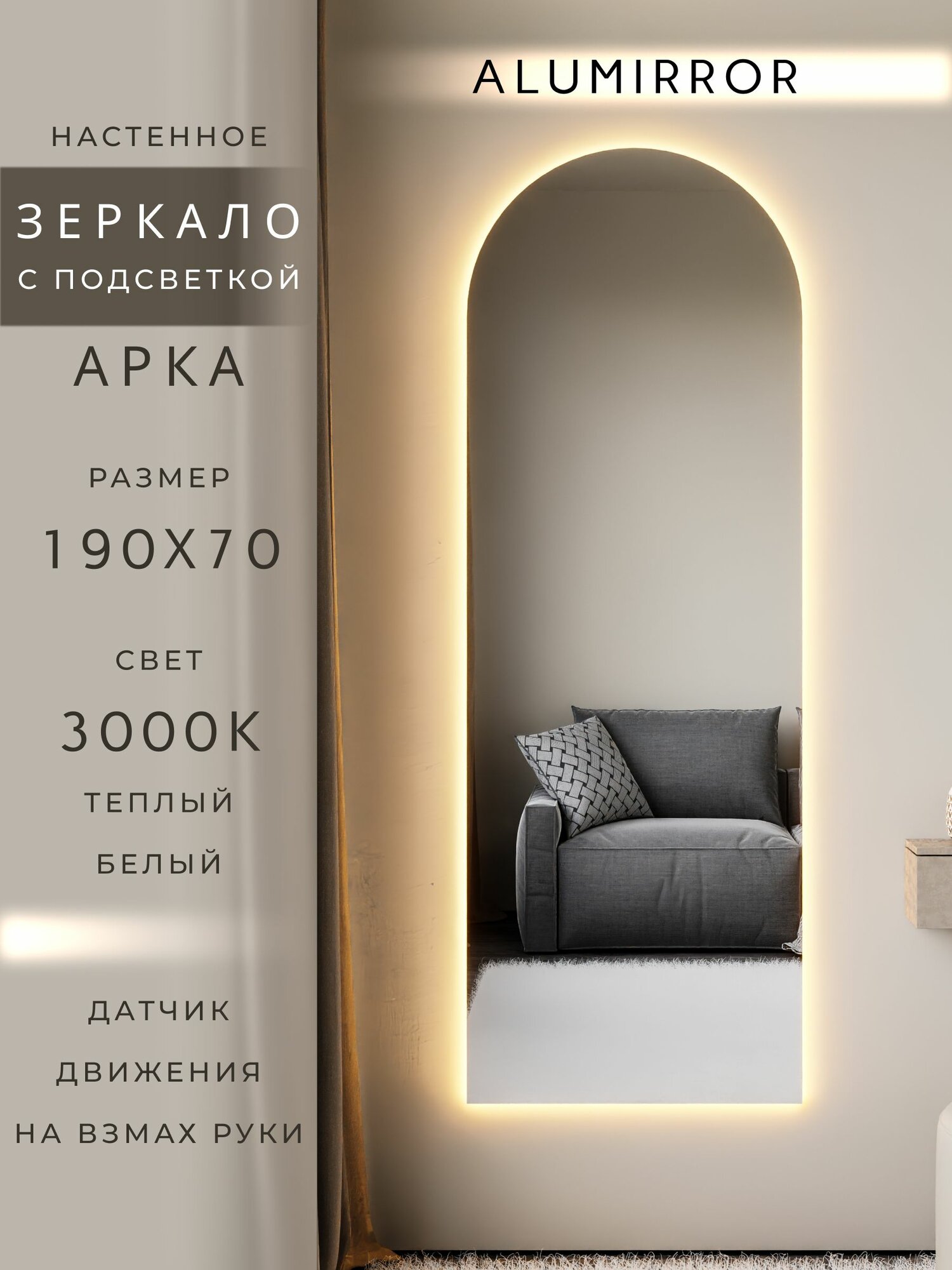 Зеркало настенное 190х70 см. теплый свет 3000К арочное с подсветкой М5 ALUMIRROR
