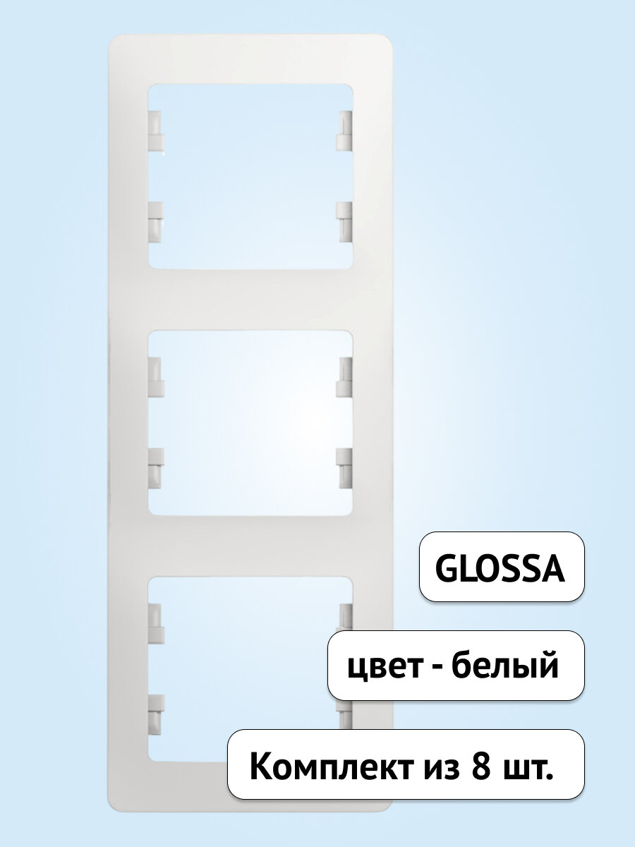 Рамка Systeme Electric Glossa трехпостовая, вертикальная, белый, GSL000107 (комплект из 8 шт.)