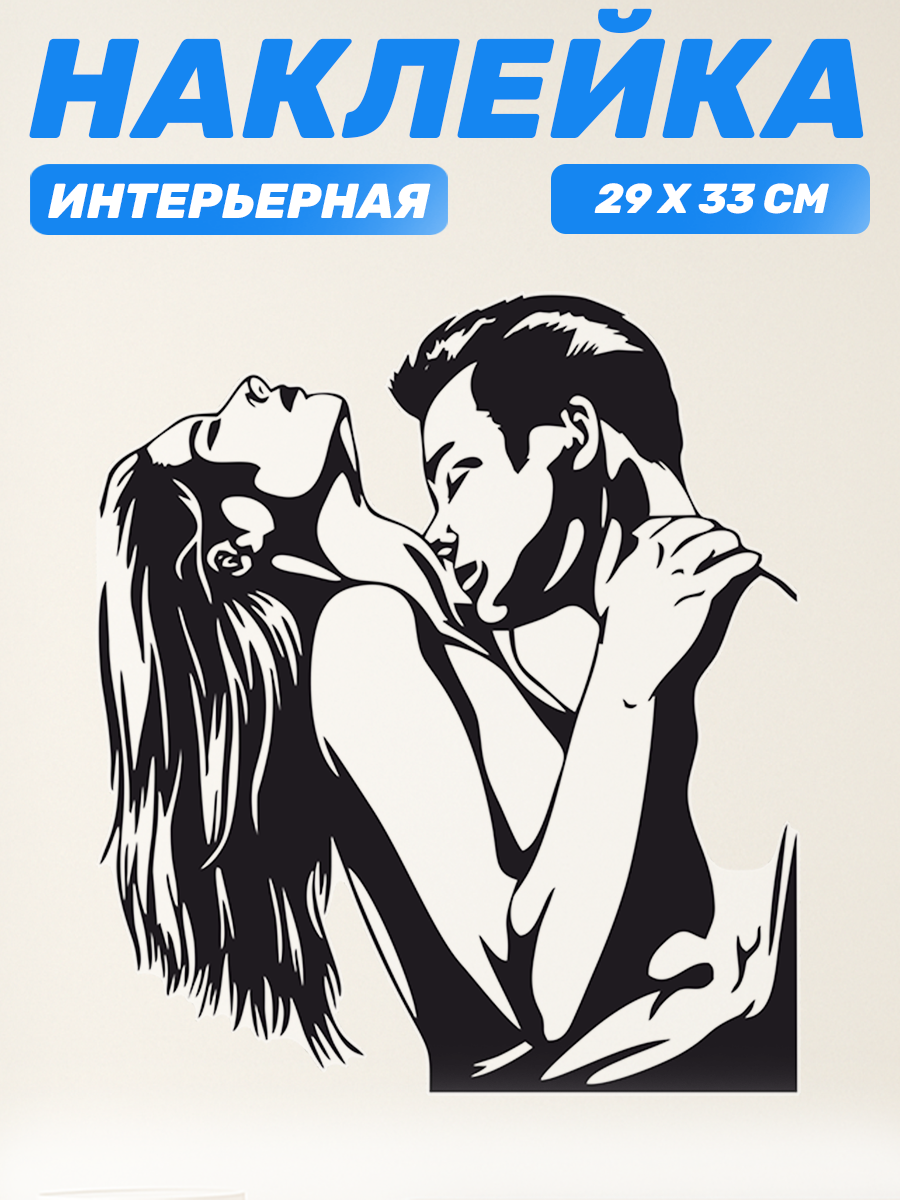 Наклейка на стену для декора интерьерная Влюбленная пара виниловая