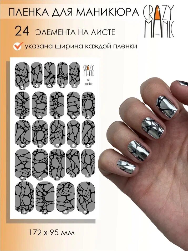 Crazy Manic Плёнки для ногтей для маникюра SF spider