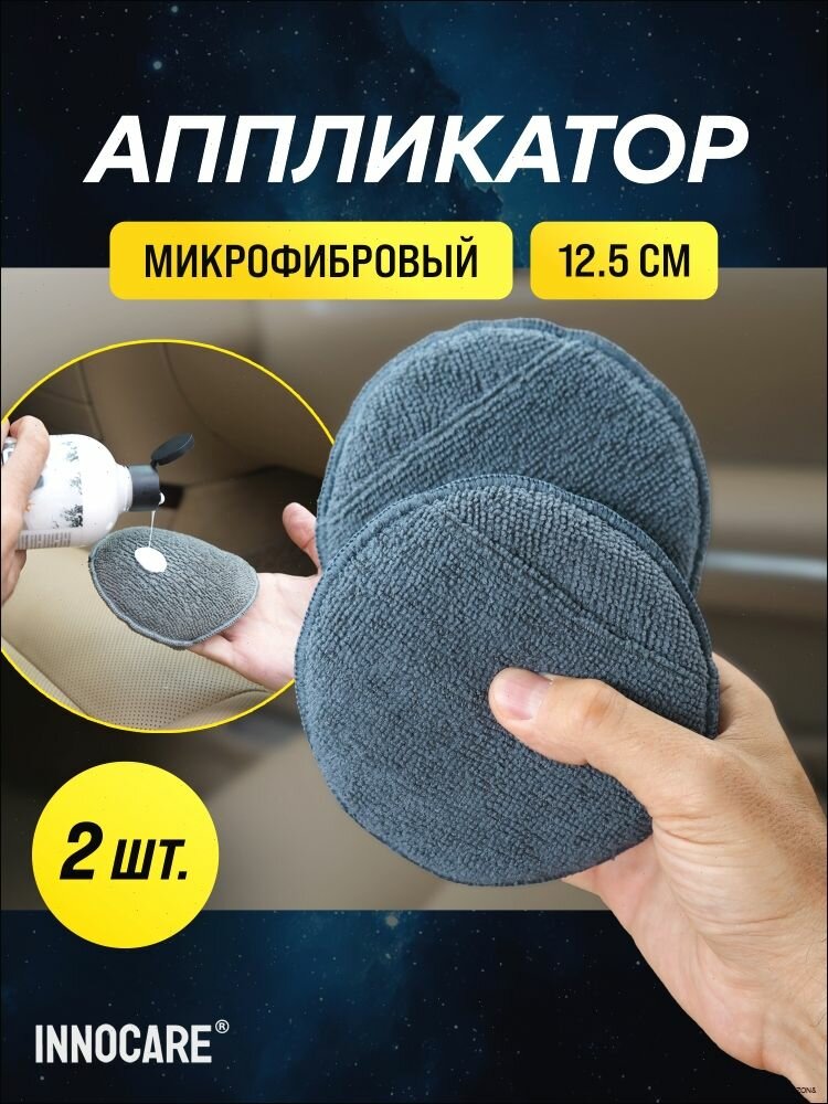 2 шт: Аппликатор микрофибровый для нанесения составов с карманом, губка для нанесения полироли автомобильная