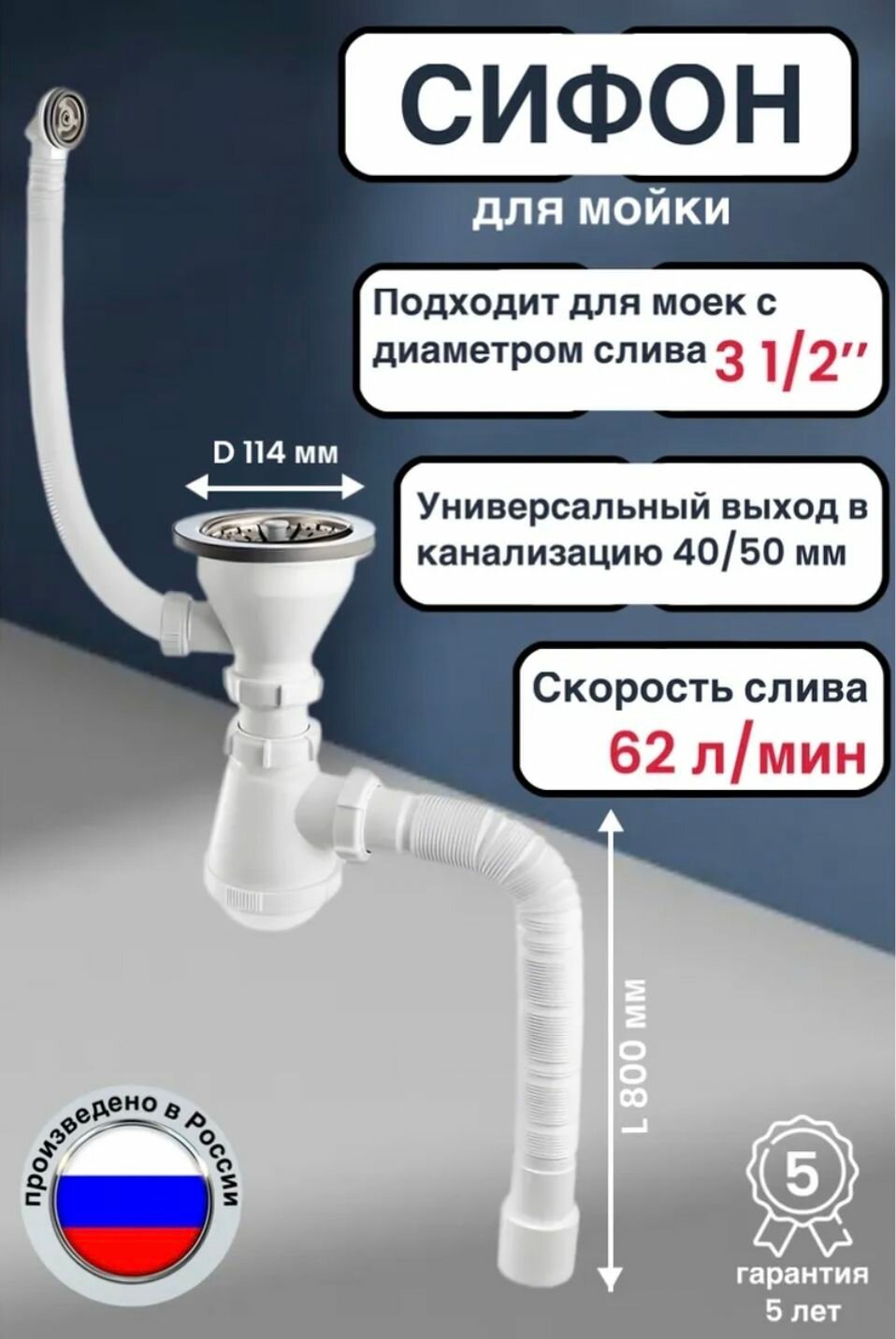 Сифон мини 3 1/2" (40/50 мм) с выпуском 114 мм, с круглым переливом, c гофротрубой L800 мм