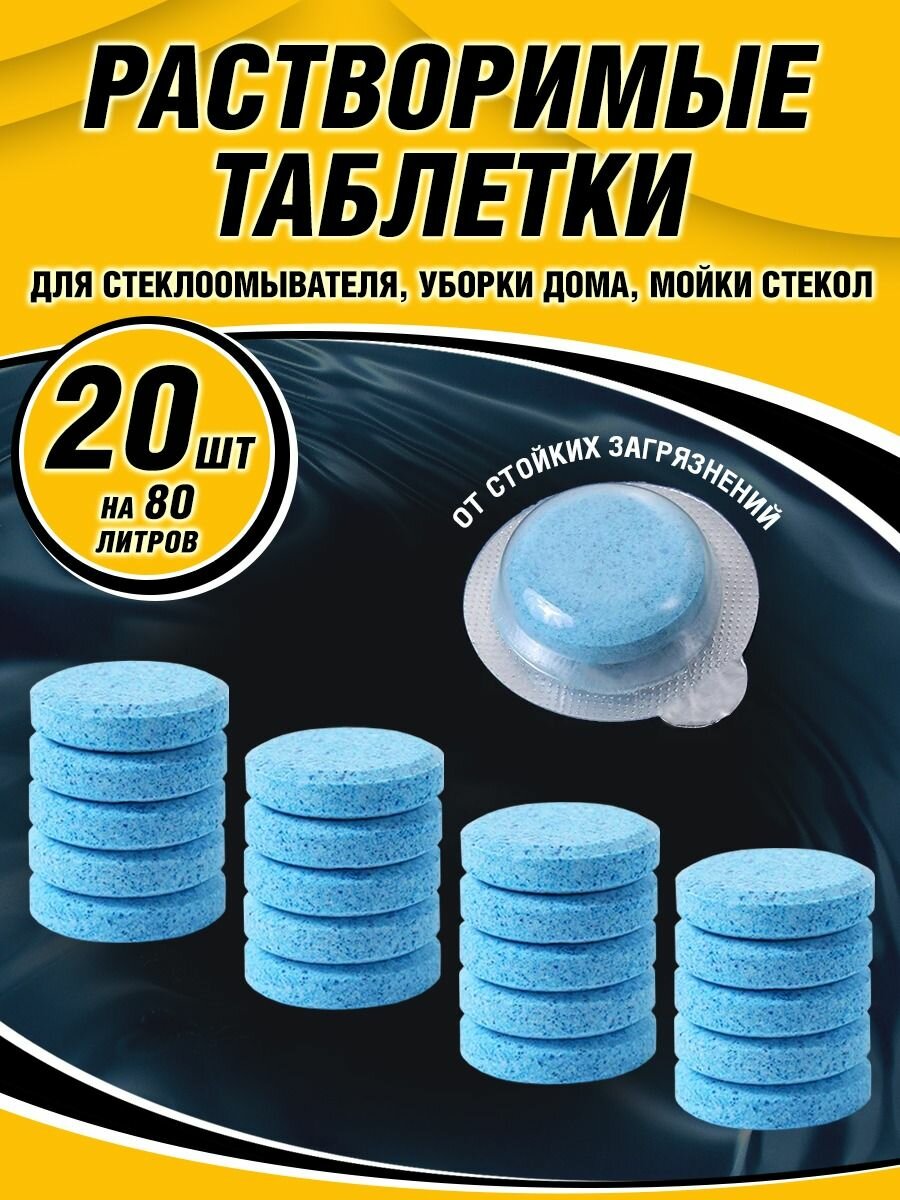 Концентрат жидкости стеклоомывателя 20 шт - 80 л