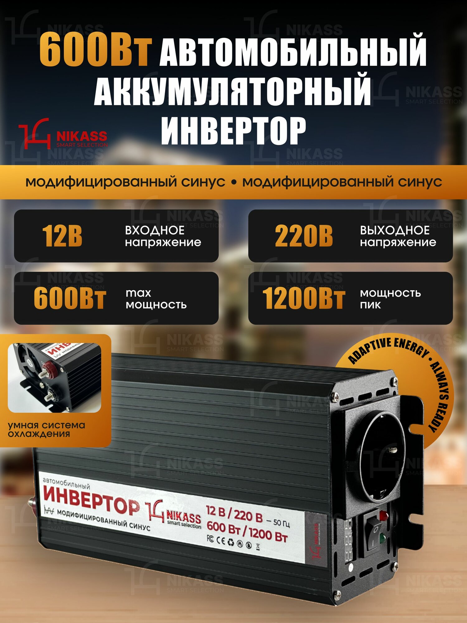 Инвертор автомобильный 600вт NIKASS модифицированный синус 1 розетка