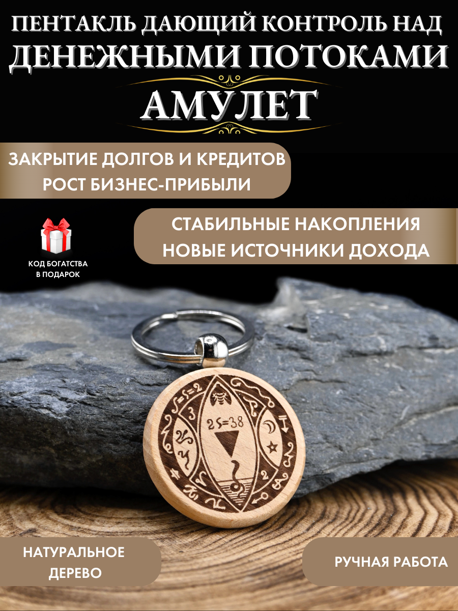Амулет Пентакль дающий контроль над денежными потоками (бук)