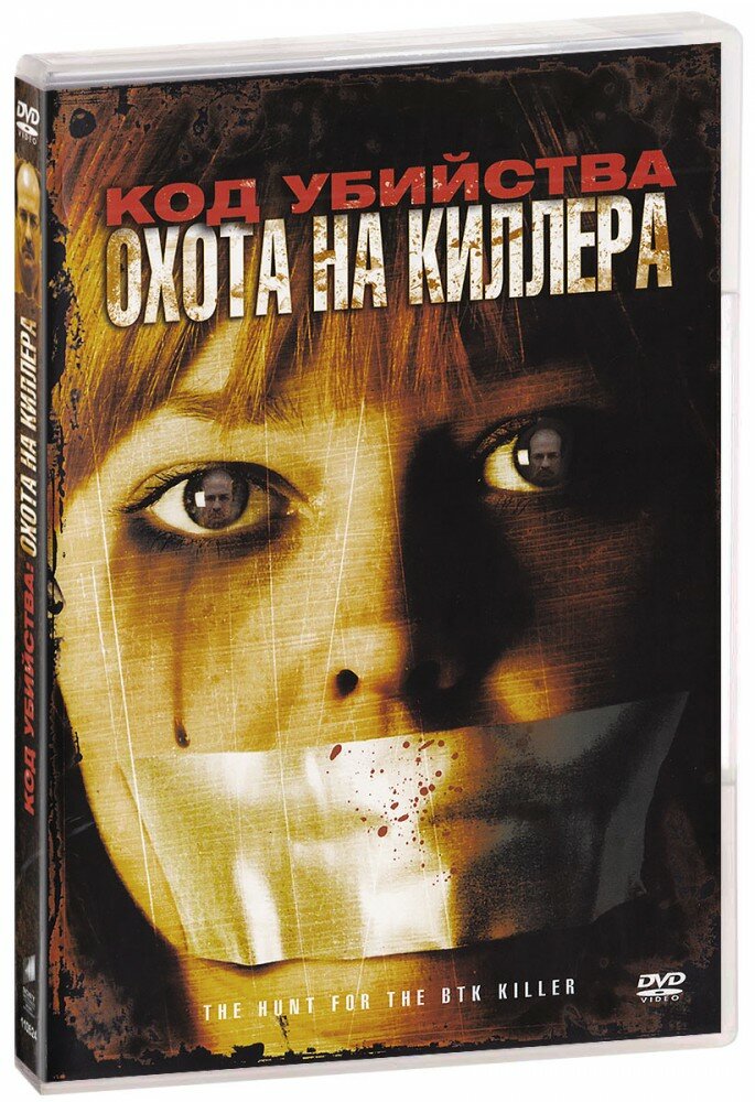 Код убийства: Охота на киллера (DVD) (2005 год, ДВД диск, DVD Box)