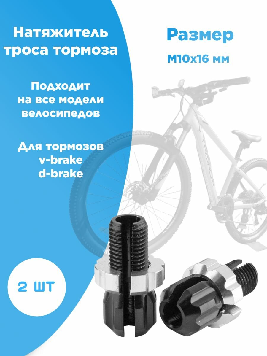 Натяжитель троса тормоза M10х16 мм, LY-LPA03, AL чёрный