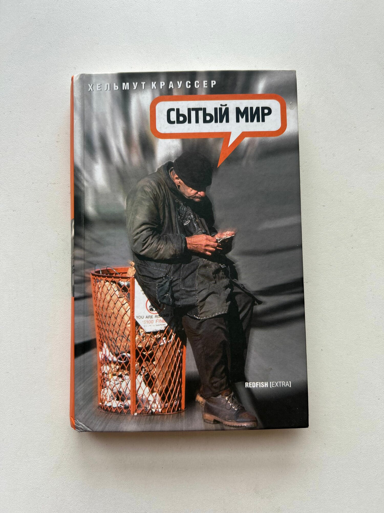 Книга Сытный мир. Перевод с немецкого. Издание 2004 года