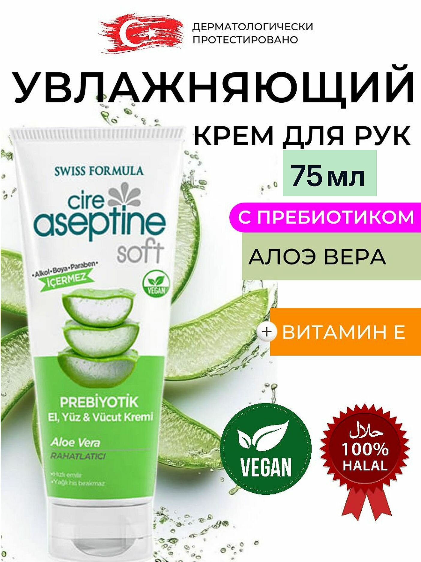 Увлажняющий и питательный Алоэ вера крем для рук и тела с пребиотиком и витамин Е Cire Aseptine Prebiotic Care Cream Aloe Vera Турция