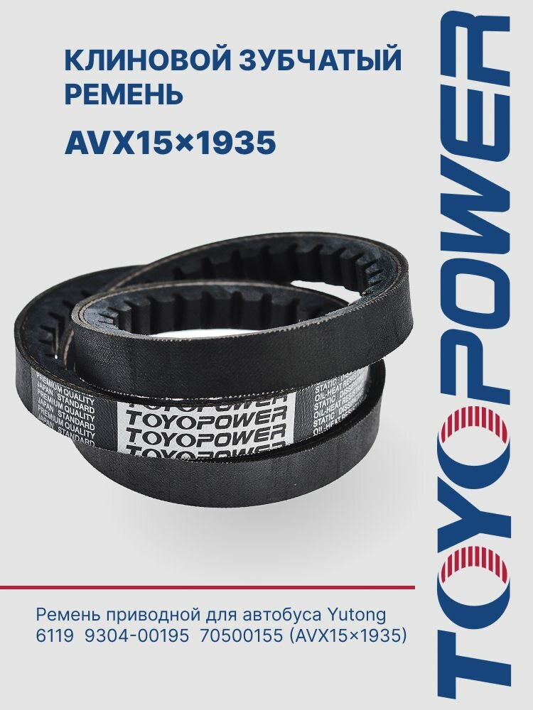 Ремень TOYOPOWER AVX15x1935 La