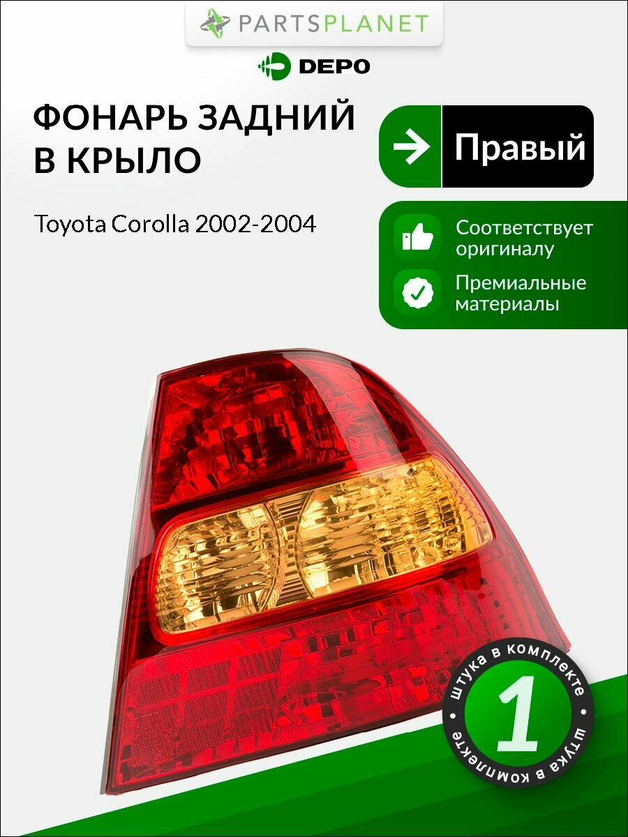 Задний фонарь в крыло правый для Тойота Королла 2002-2004, oem 8155102190 арт 21219L8RLDUE