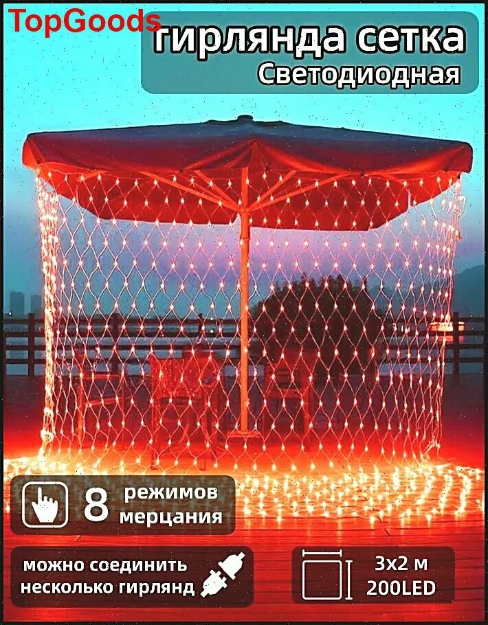 Электрогирлянда уличная Сетка Светодиодная 200 ламп, 3 м, питание От сети 220В, 1 шт