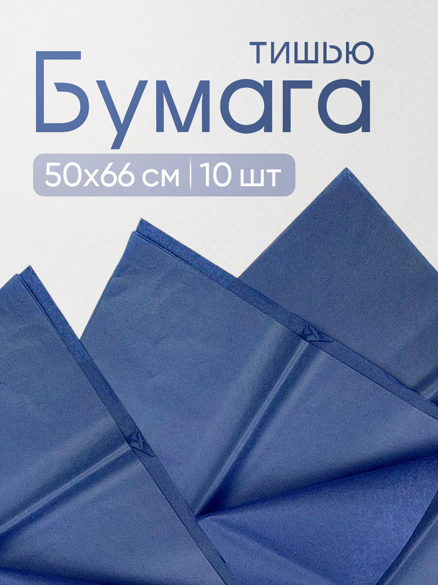 Бумага тишью 50х66см. Набор 10 листов, цвет синий. Для упаковки подарков и творчества.