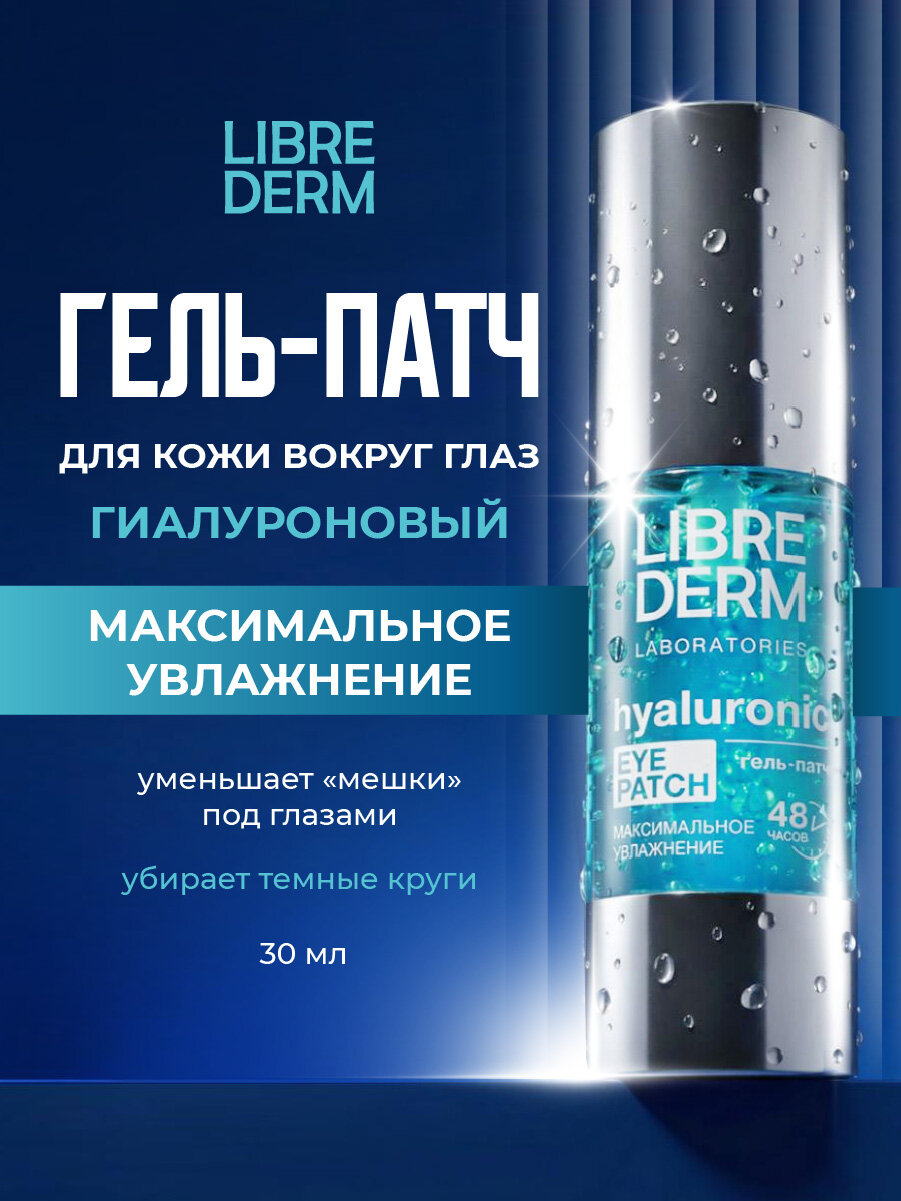 Гель-патч для кожи вокруг глаз Librederm Гиалуроновый Максимальное увлажнение 30мл