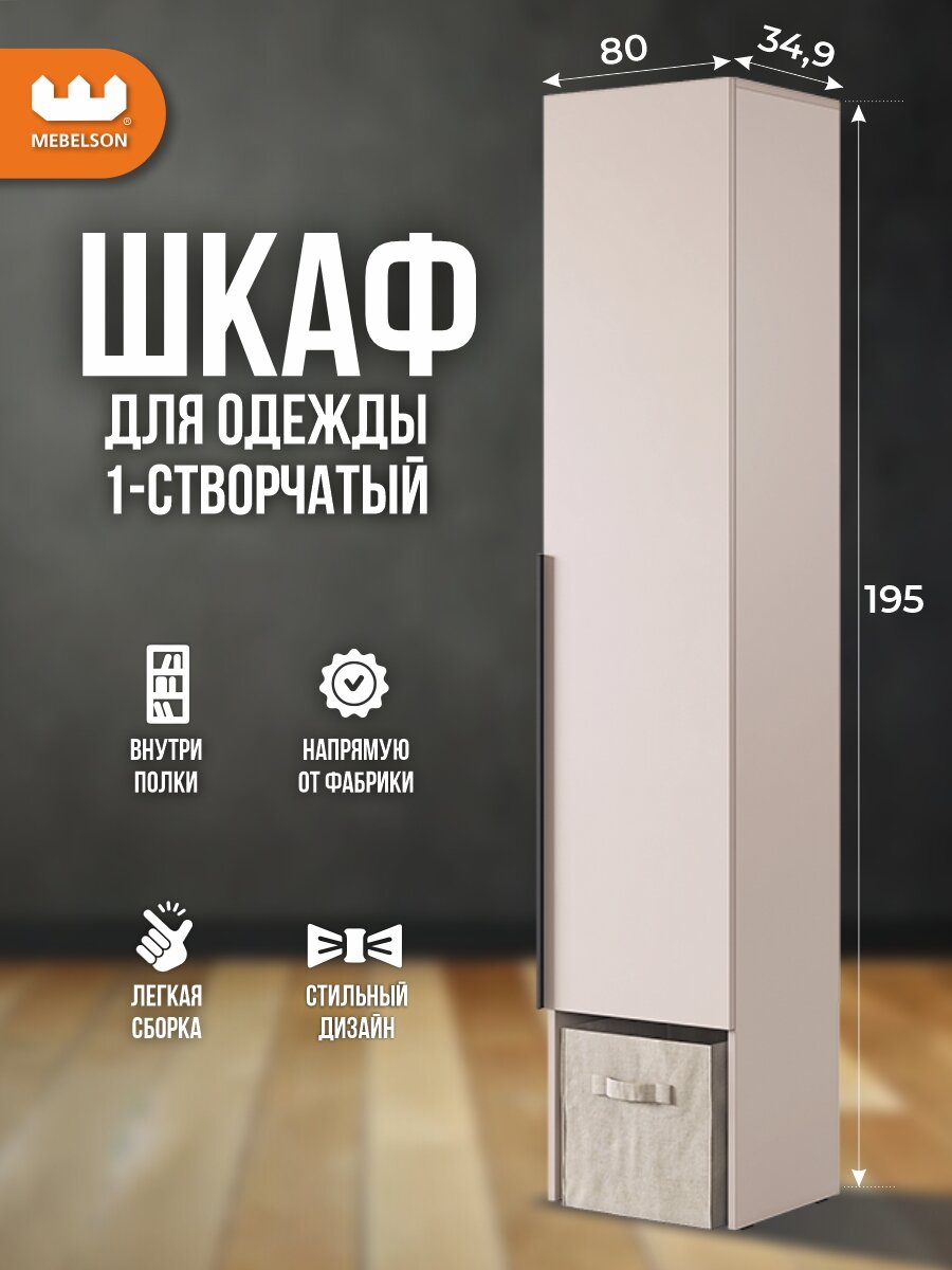Шкаф-пенал для одежды однодверный "Баско" L400 с полками, цвет Кашемир, 40*35*195 см, Mebelson