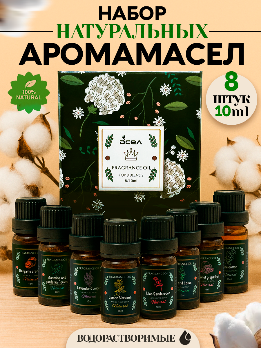 Эфирные масла водорастворимые 8 шт по 10 мл. Эфирное масло для увлажнителя воздуха