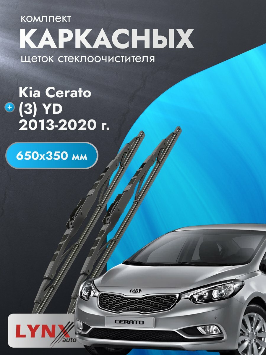 Дворники каркасные для Kia Cerato (3) YD / 2013-2020 / Комплект щеток стеклоочистителя 650 350 мм Киа Серато