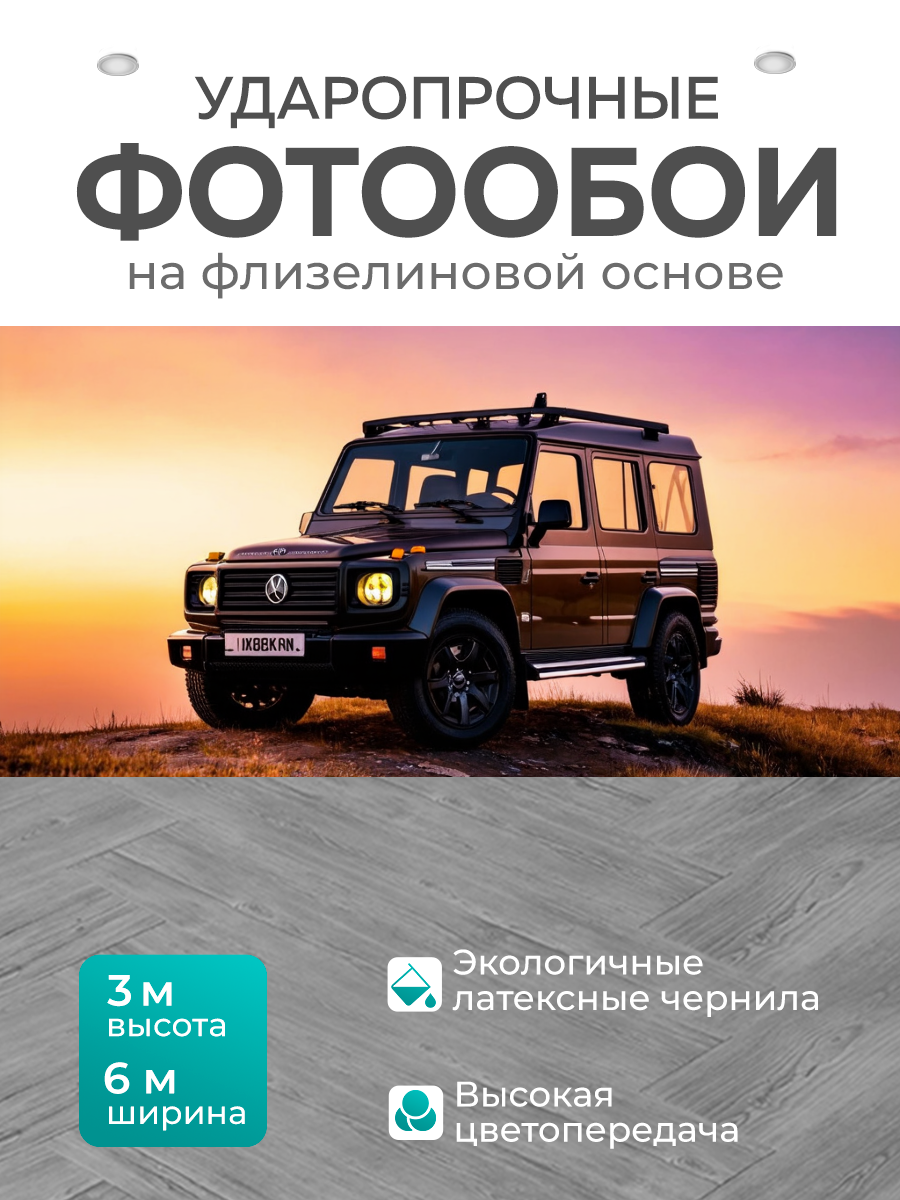 Фотообои моющиеся ударопрочные "Гелендваген, стоящий на вершине холма, с видом на закат, когда небо окрашено в разные оттенки оранжевого и пурпурного" 600x300 см. флизелиновые на стену