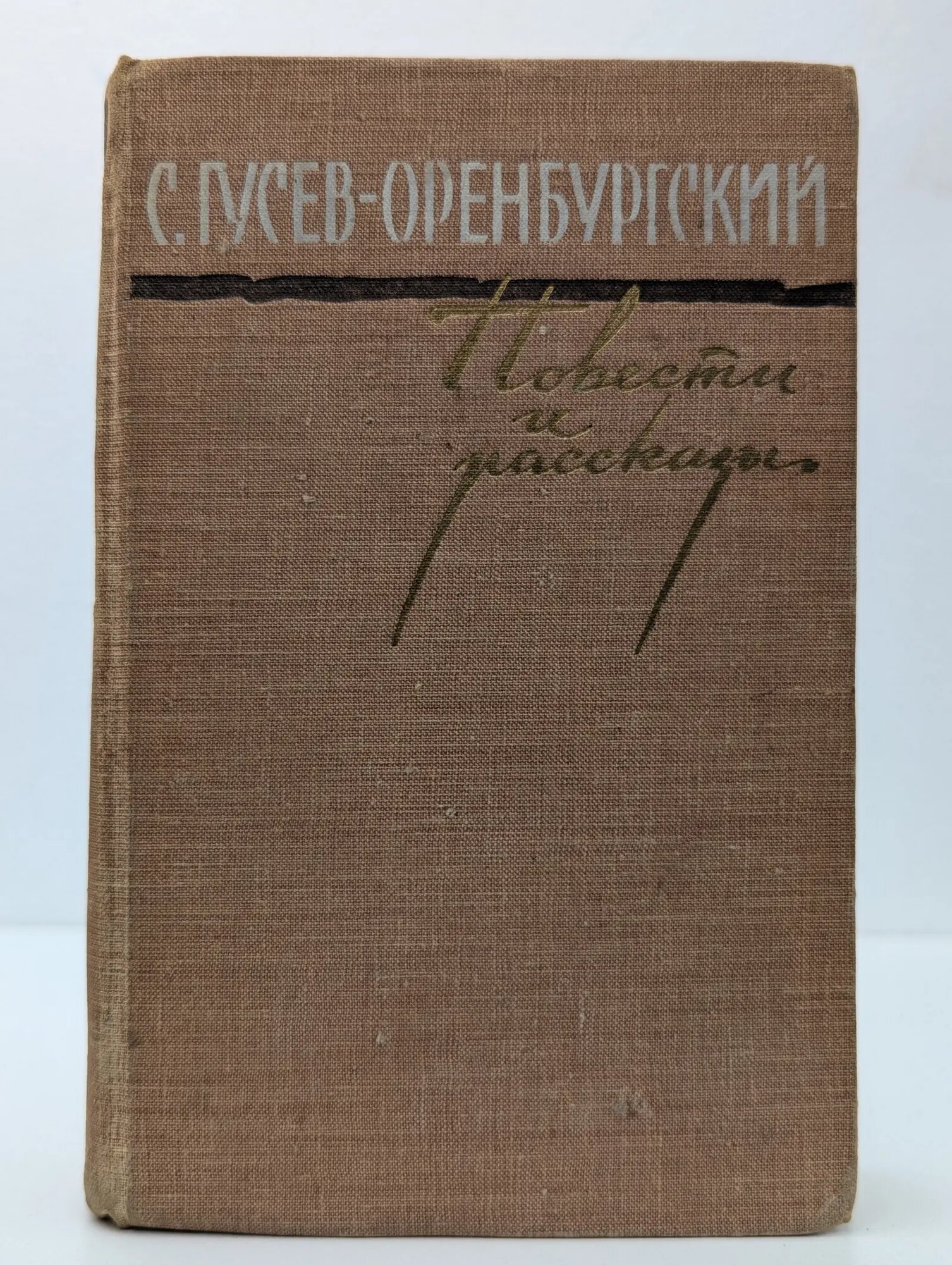 С. Гусев-Оренбургский. Повести и рассказы Гусев-Оренбургский Сергей Иванович 1958