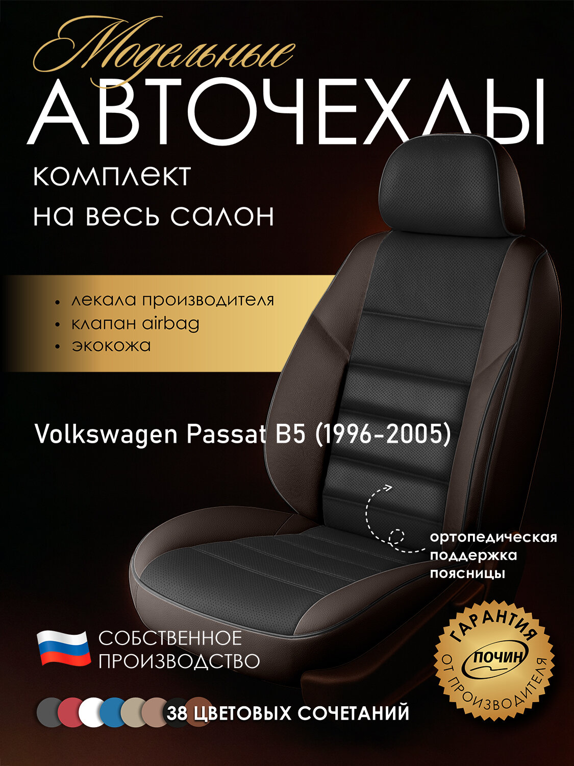 Авточехлы Volkswagen Passat B5 "Трио" экокожа, коричневый/черный