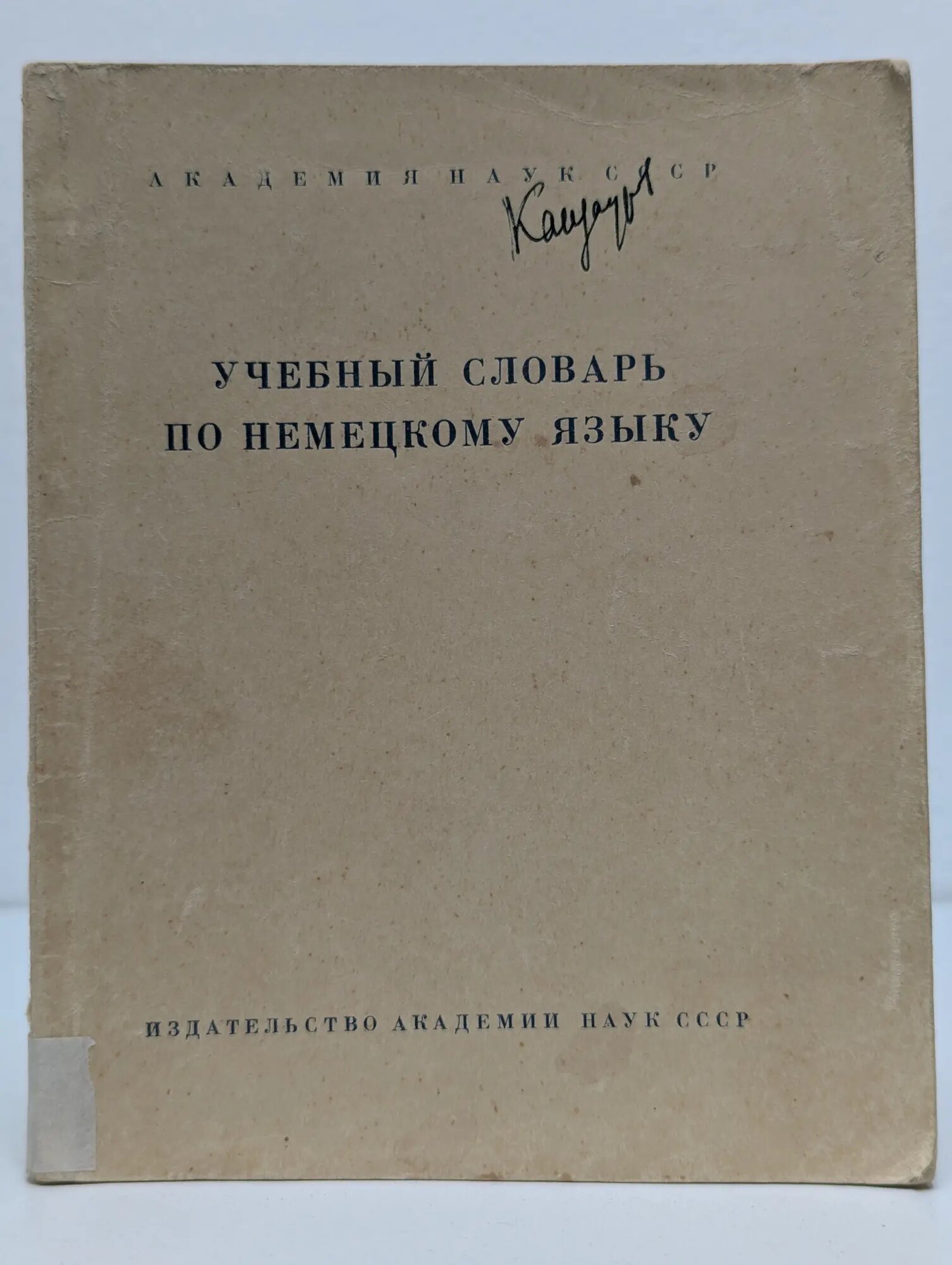 Учебный словарь по немецкому языку 1961