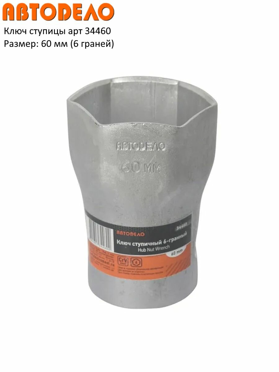 Ключ ступицы 60 мм (6 граней) арт 34460