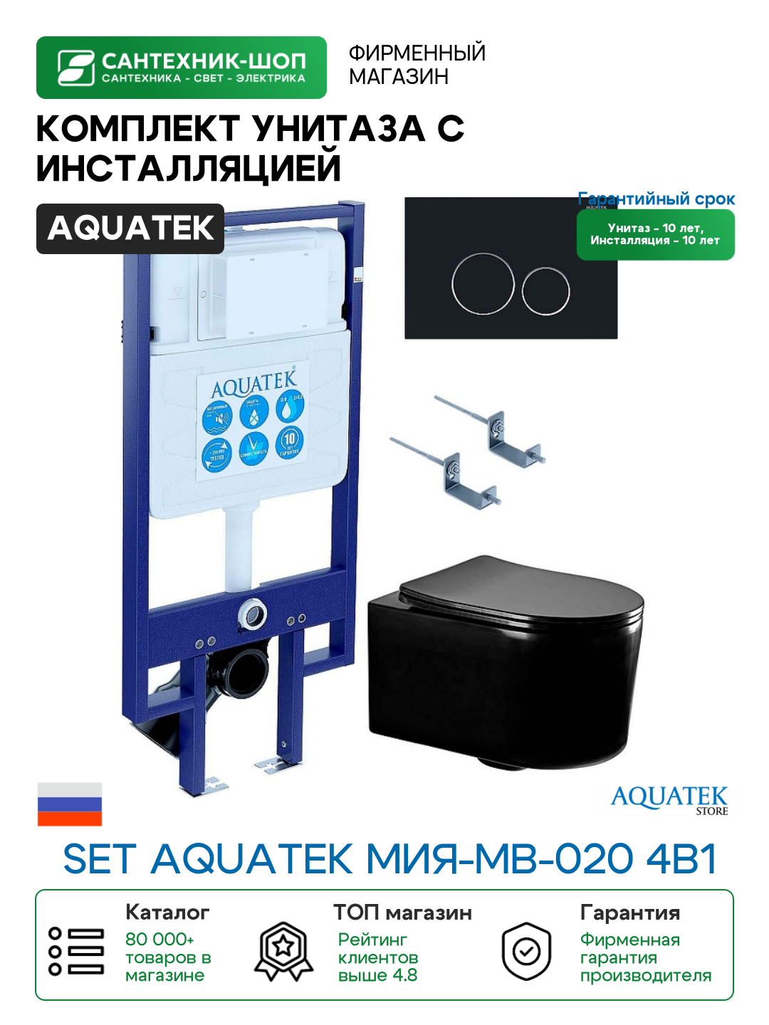 Комплект унитаза с инсталляцией Aquatek Set Aquatek Мия-MB-020 4в1 цвет Черный матовый с сиденьем Микролифт и клавишей смыва цвет Черный матовый