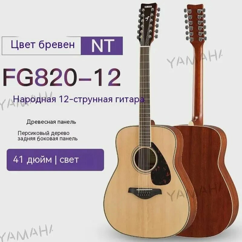 Yamaha Акустическая гитара FG850 /FG830 /FG820 /FG820-12 12-струнная