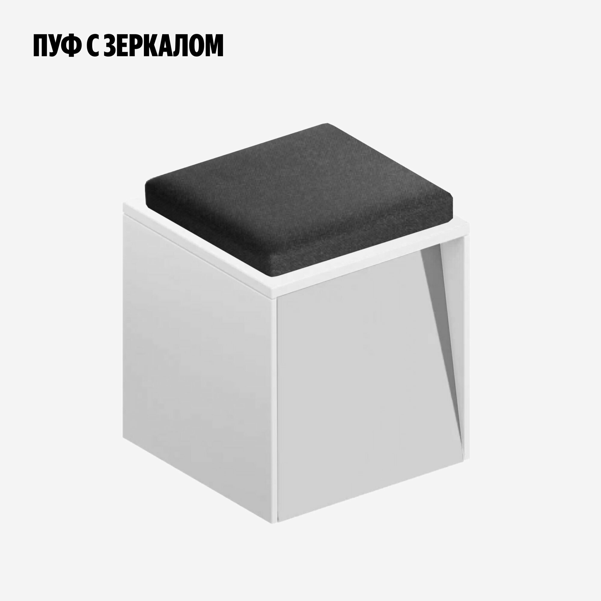 Пуф с зеркалом для брендированного ПВЗ Яндекс Маркета