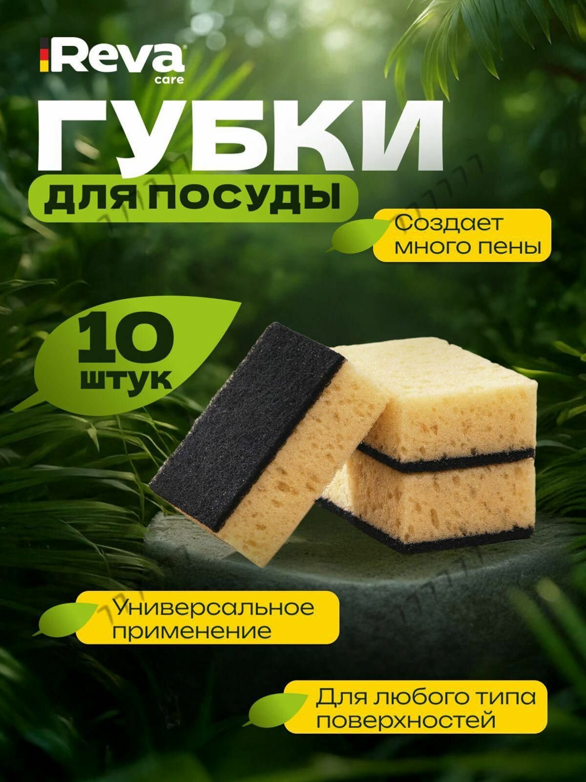 Reva Care Губка Губки для посуды Reva, Пенополиуретан, Абразив, 10 шт.