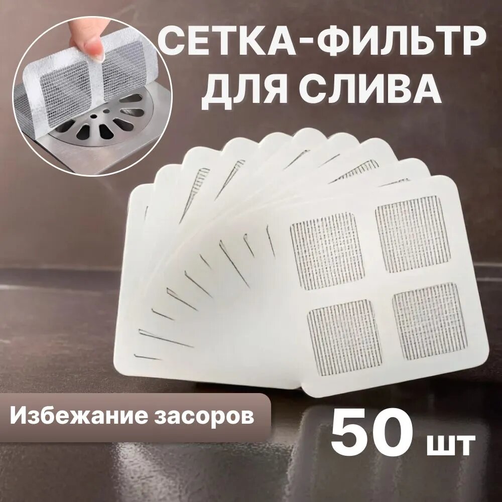 Защитные фильтры для ванны и кухни, предотвращают засоры, 50 штук