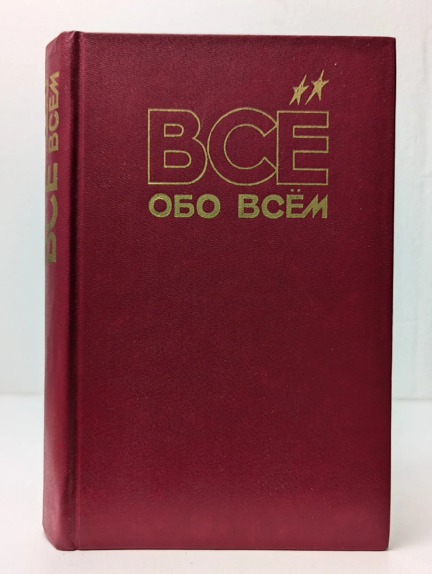 Все обо всем Сборник 1994