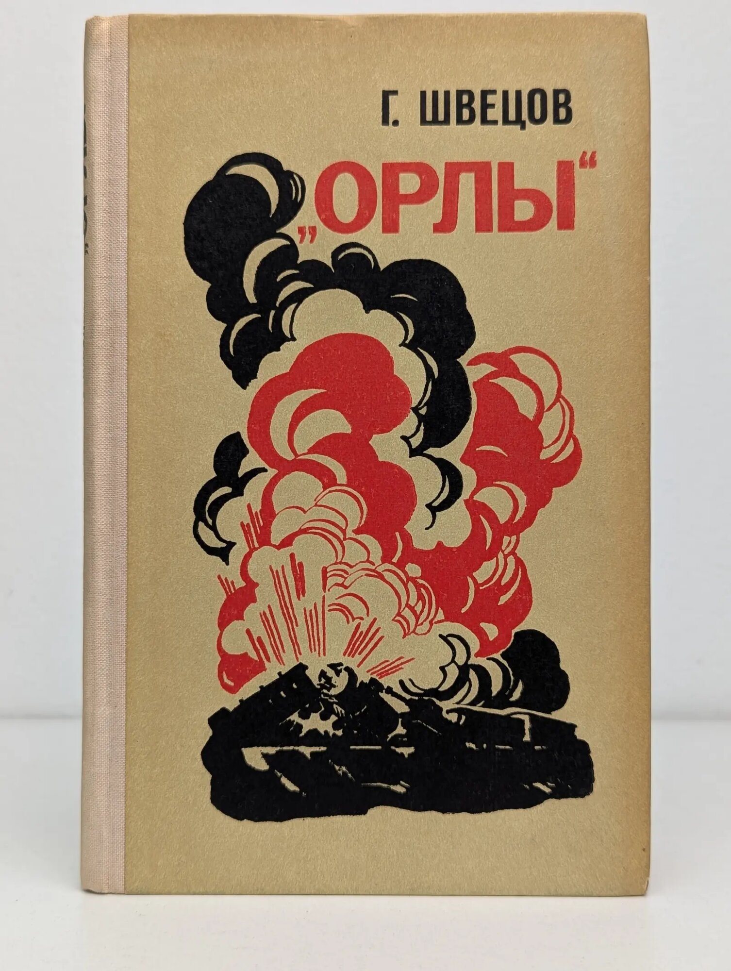 "Орлы" Швецов Георгий Константинович 1978